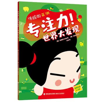 专注力！世界大发现·传统的亚洲