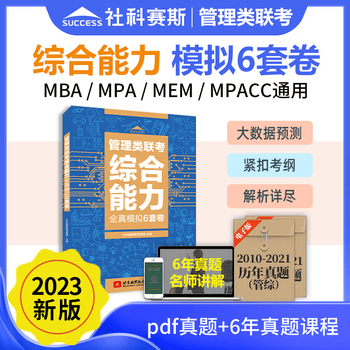 现货速发】社科赛斯2023mba考研教材199管理类联考综合能力全真模拟6套卷管综会计专硕mpa mpacc