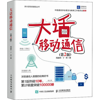 大话移动通信(第2版) 周康林,丁奇 著 通信 WX