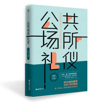 公共场所礼仪 拙耕著