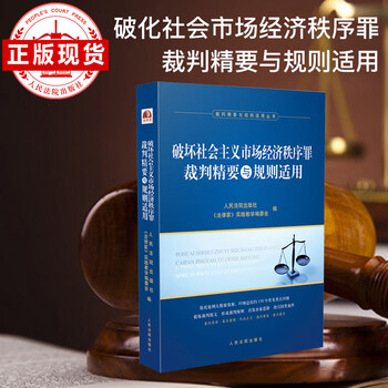 出版社直发 破坏社会主义市场经济秩序罪裁判精要与规则适用