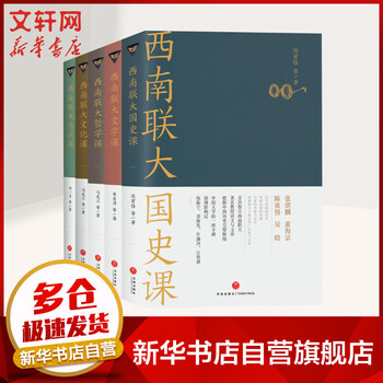 【正版包邮】西南联大通识课 全5册 《诗词课》《文化课》《文学课》《哲学课》《国史课》 图书