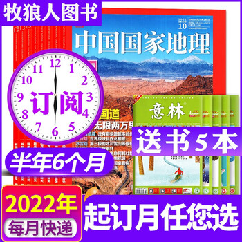 【包邮】中国国家地理杂志1-5月现货【2022半/全年订阅/2021年典藏】海南文昌 河西走廊 彗星/江苏专辑219国道发现黄河增刊最美公路选美中国特辑期刊杂志 D：【送书5本半年订阅】22年5-10