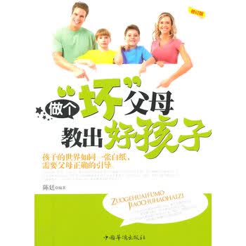 做个“坏”父母，教出好孩子(修订版) 陈廷