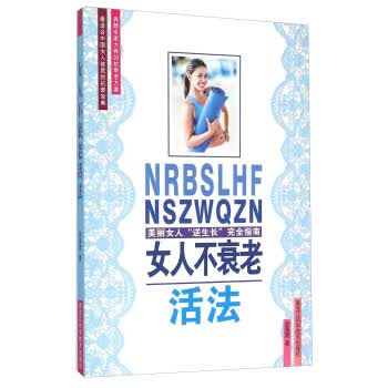 女人不衰老活法 赵禹翔