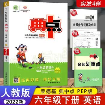 2022正版荣德基典中点六年级下册语文数学英语人教版R综合应用创新题 典中典六年级下册英语人教版PEP