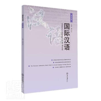 国际汉语(第5辑)者_周小兵责_李海东中山大学出版社9787306072740 外语学习书籍