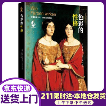 色彩的性格 〔德〕爱娃.海勒 著 吴彤 译 中央编译出版社