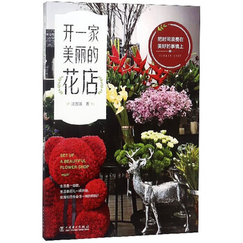 开一家美丽的花店