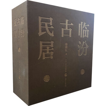 临汾古民居 图书