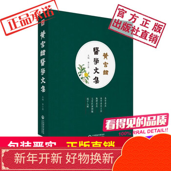 黄宫绣医学文集中国医药科技出版社