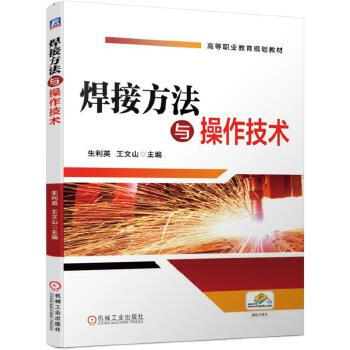 焊接方法与操作技术 生利英王文山 机械工业出版社