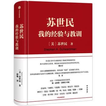 苏世民：我的经验与教训 苏世民 著【正版书】