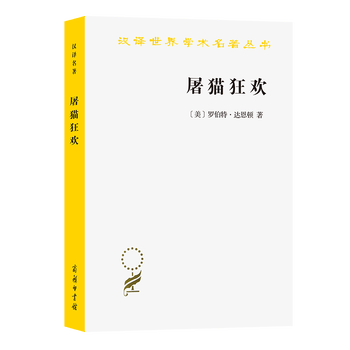 屠猫狂欢/汉译世界学术名著丛书