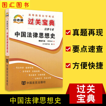 全新正版 00264 0264中国法律思想史 自考通过关宝典 自学考试小册子小抄串讲掌中宝 配套20