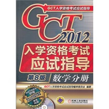 2012年GCT入学资格考试应试指导 数学分册 （GCT入学资格考试应试指导）编审委员会著 机械工业