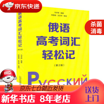 【新华书店 正版书籍】俄语高考词汇轻松记（第2版） 正版图书绘本