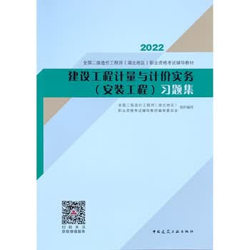 建设工程计量与计价实务（安装工程）习题集：2022(湖北)二级造价师执业资格考试
