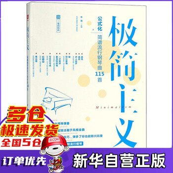 极简主义(公式化简谱流行钢琴曲115首)