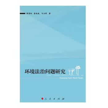环境问题研究 张贵玲,张兆成,马玉祥