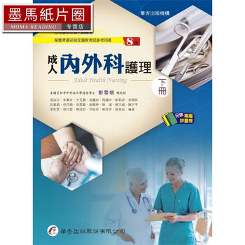 预售 冯容芬 内外科护理（下）（8版） 华杏
