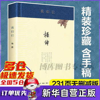 【精装正版】我们仨 杨绛书籍 新版珍藏版