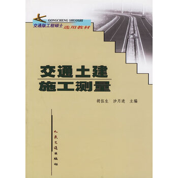 交通土建施工测量 胡伍生,沙月进 人民交通出版社