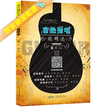 吉他弹唱超精选（视频教学版）/流行微时光