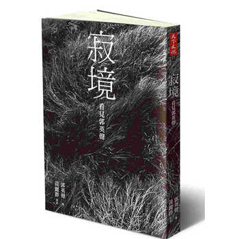 预售 郭英声 寂境：看见郭英声 天下文化