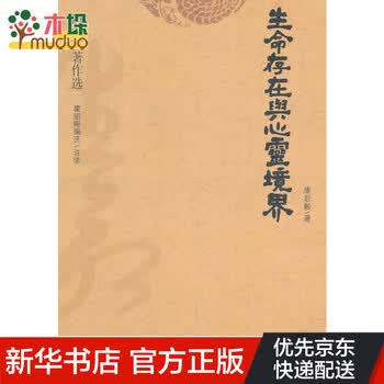 生命存在与心灵境界(唐君毅著作选)