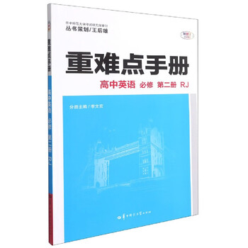 高中英语(必修第2册RJ)/重难点手册 9787562275091