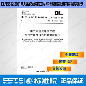 DL/T5612-2021电力系统光通信工程 可行性研究报告内容深度规定