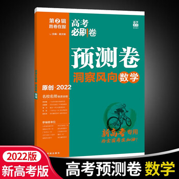 广东专版】2022年高考必刷卷预测卷信息卷语文数学英语物理化学生物政治地理历史 高考模拟卷试卷 预测卷-数学