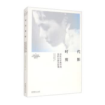 时代剪影：20世纪早期中国电影女演员影像