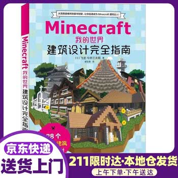 Minecraft我的世界 [日]飞龙,今井三太郎 人民邮电出版社