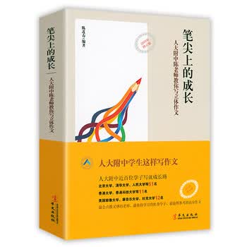 【包邮】笔尖上的成长：人大附中陈老师教你写立体作文（2019年修订版）
