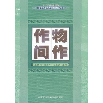 作物间作【正版图书】