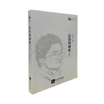 法治的谜面(增订版)刘练军知识产权出版社9787513063562 法律书籍