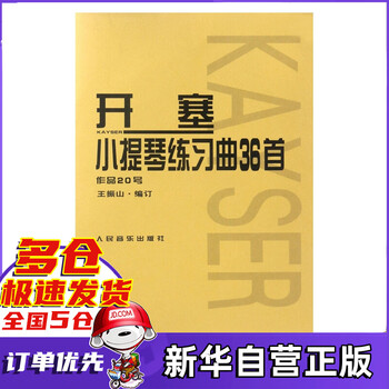 开塞小提琴练习曲36首(作品20号)