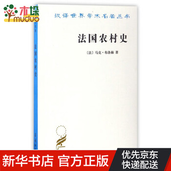 法国农村史/汉译世界学术名著丛书