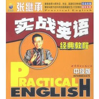 张继承实战英语经典教程(中级版)【正版图书】