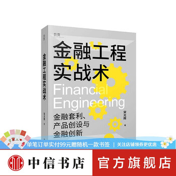 【正版书籍】金融工程实战术 宋光辉 著