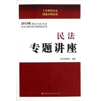 民法专题讲座 北京万国学校 编【正版书】