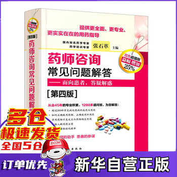 药师咨询常见问题解答--面向患者答疑解惑(第4版双色超值版)