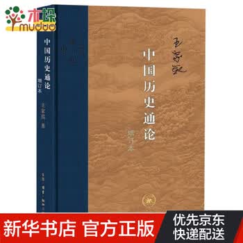 中国历史通论(增订本)(精)