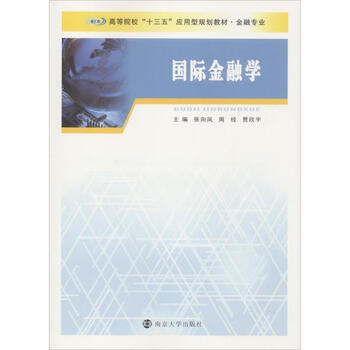 国际金融学 张晓权 张晓权 著【正版书】