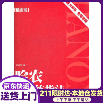 哈农钢琴练指法 方百里　编订 上海音乐学院出版社