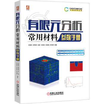 有限元分析常用材料参数手册 辛春亮,薛再清,涂建,王新泉,孙富韬 机械工业出版社 97871