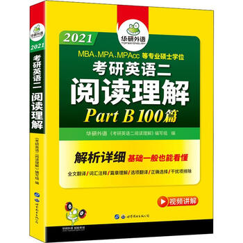 华研外语 考研英语二阅读理解 2021