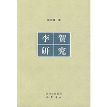 李贺研究